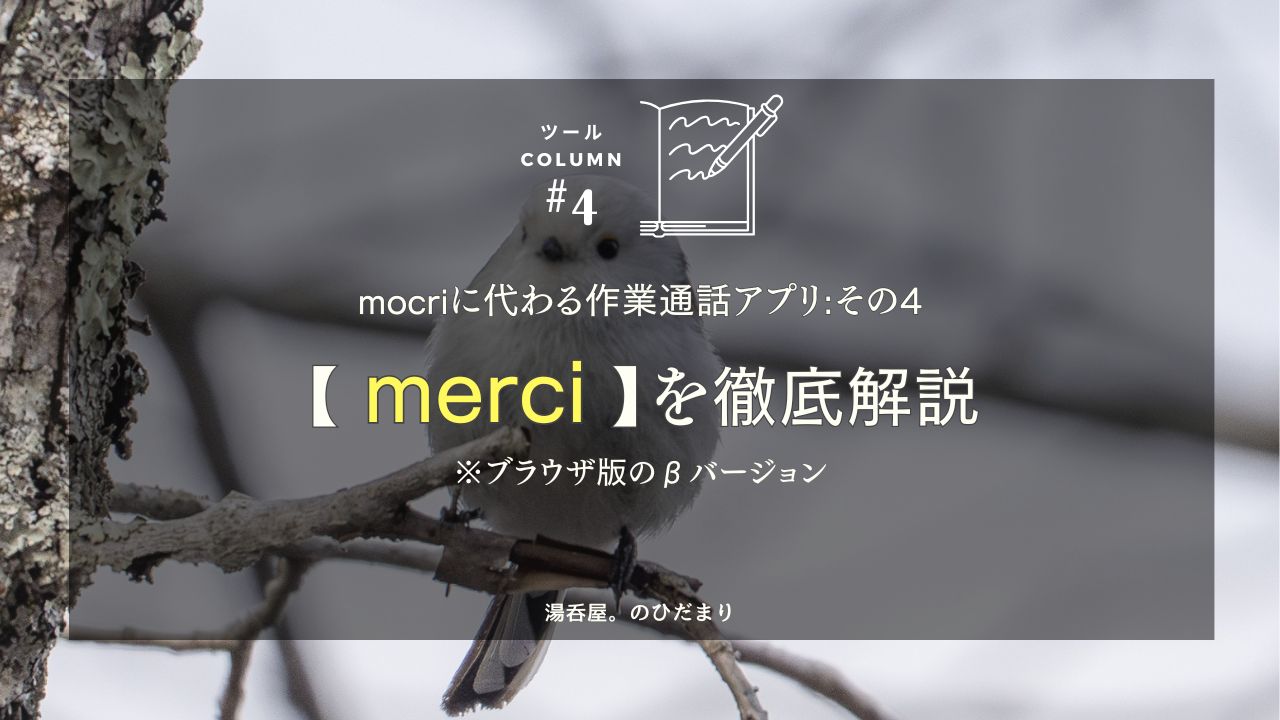 【もくりに替わる!?】 作業通話アプリ「merci」の使い方を徹底解説｜ブラウザ版 | 湯呑屋。のひだまり